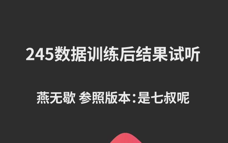 【挚彬同学小升级】XStudio 男虚拟歌手 245段采样训练结果试听【挚...