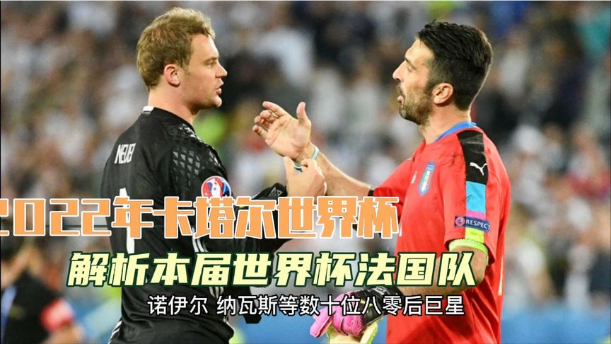 2022年卡塔尔世界杯,解析本届世界杯法国队