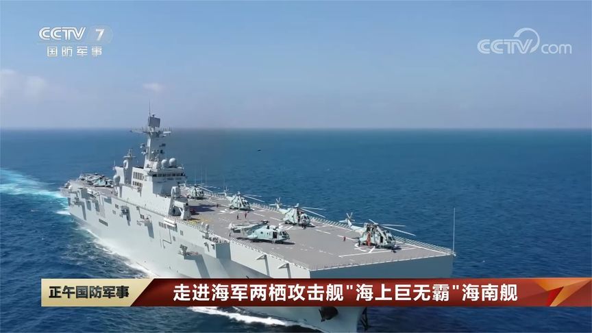 走进海军两栖攻击舰"海上巨无霸"海南舰