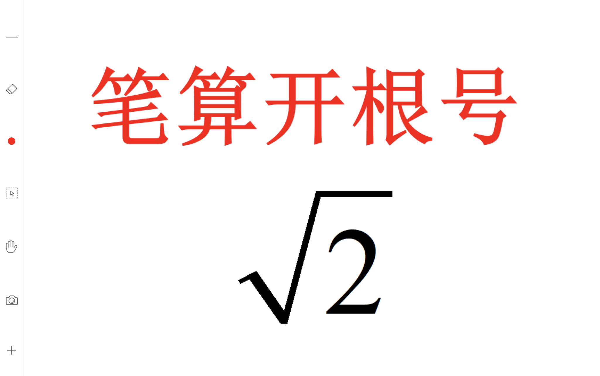 【认真算点儿没用的】根号2如何笔算?