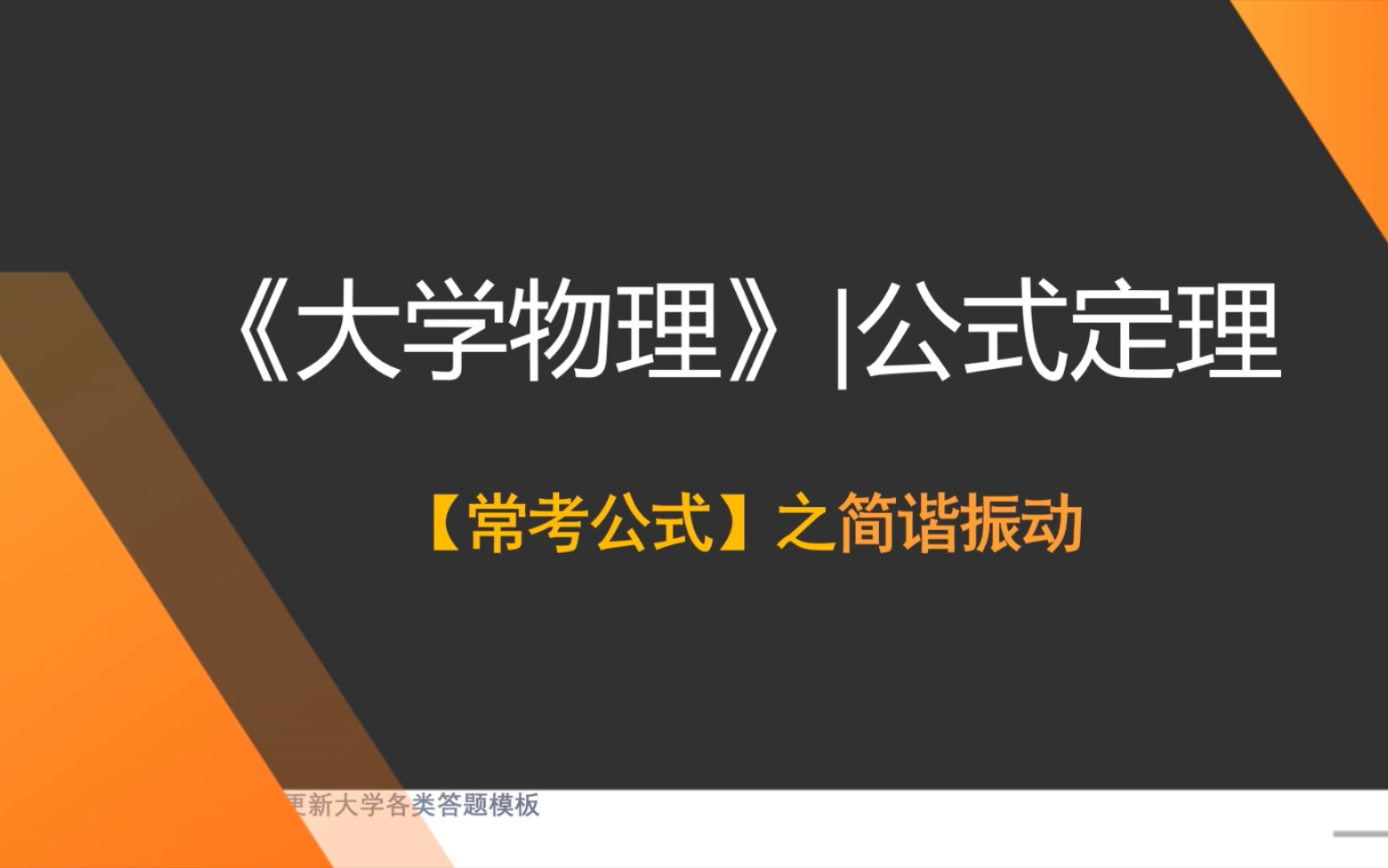 PPT《大学物理》-简谐运动|考前必看|公式总结|简谐运动的公式,特征量...