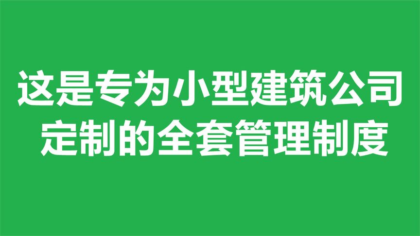 小型建筑施工企业全套管理制度(实用)