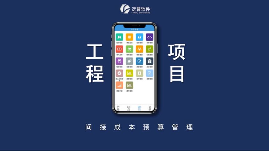 泛普软件—项目间接成本预算管理(企业信息化预算管理平台