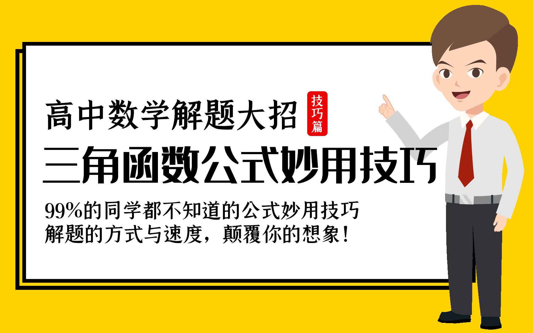 很多学霸们都不知道的高中数学解题技巧:三角函数公式的神奇妙用