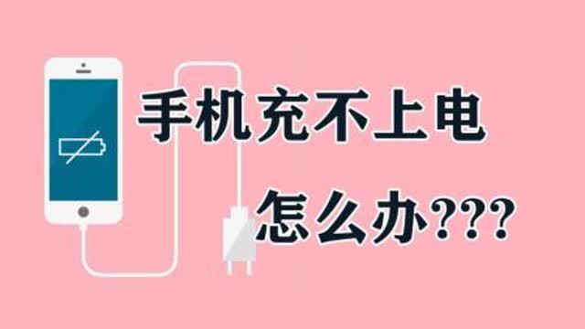 手机充不进去电怎么办?这个办法轻松解决,不用换手机了