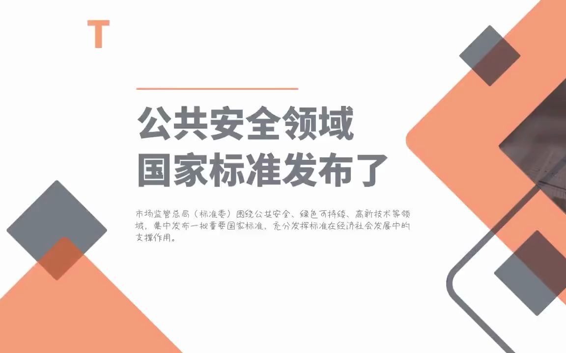 公共安全领域相关国家标准发布了!天依科创来帮你!