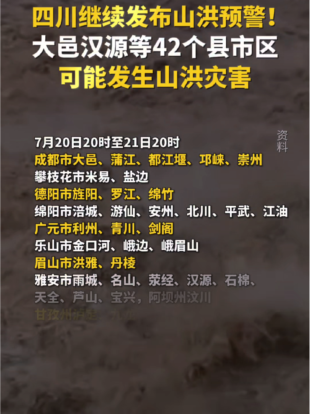 四川继续发布山洪预警市、区)可能发生山洪灾害(四川发布