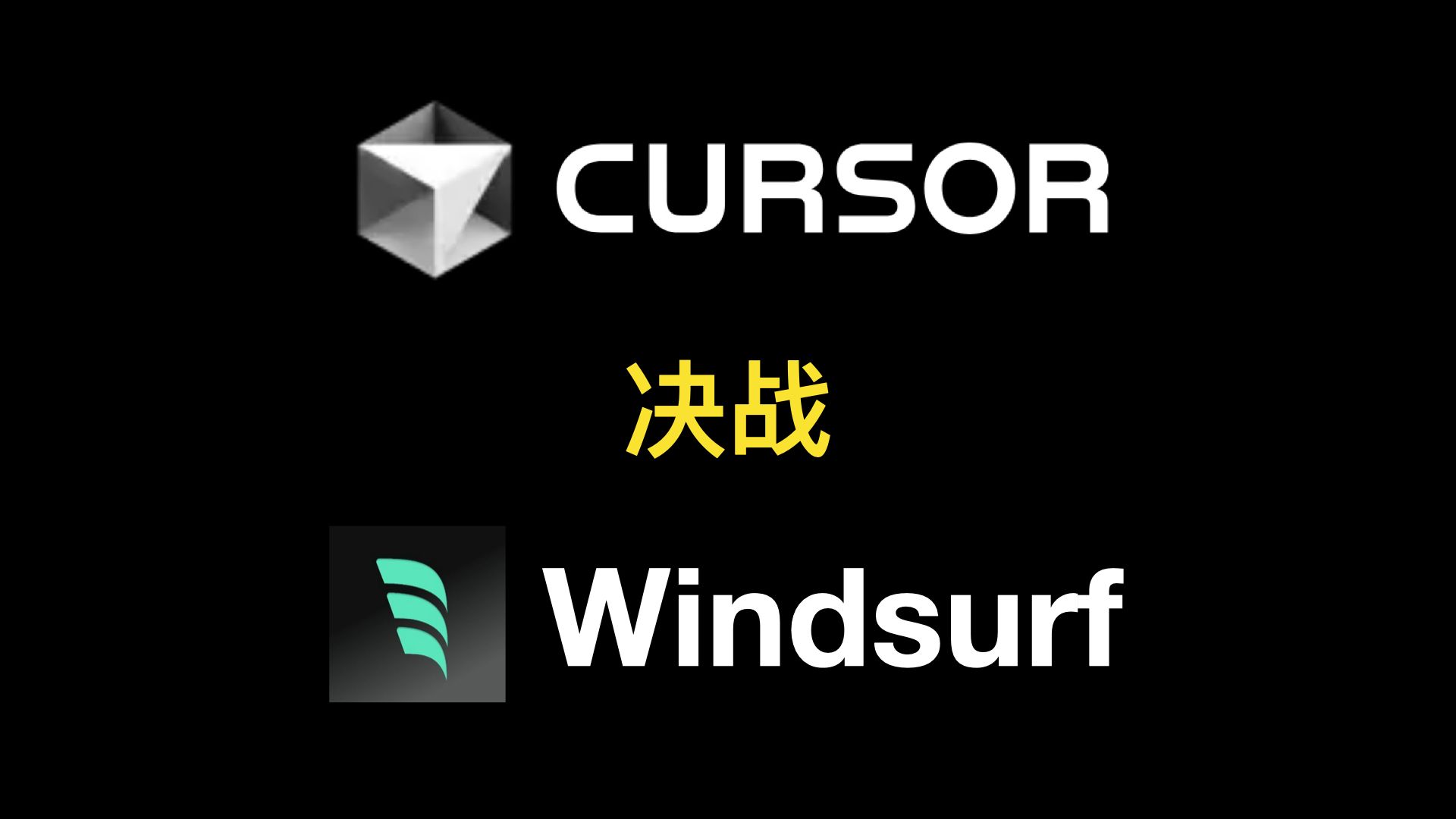 Cursor、WindSurf大乱斗,AI编程哪家强?