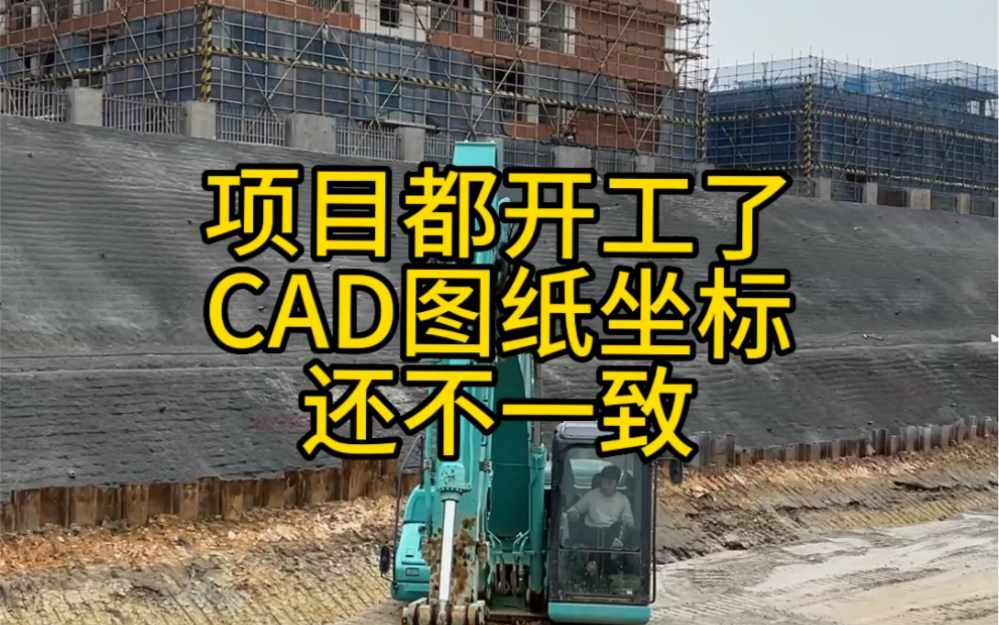 项目都开工了,CAD图纸坐标还不一致