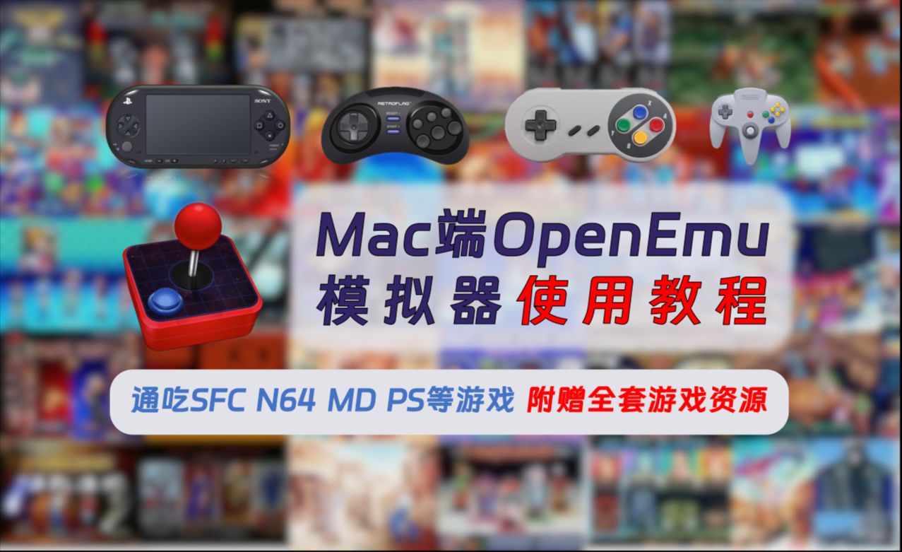 ...OpenEmu模拟器使用教程,通吃:FC、SFC、N64、MD、SS、PS等...