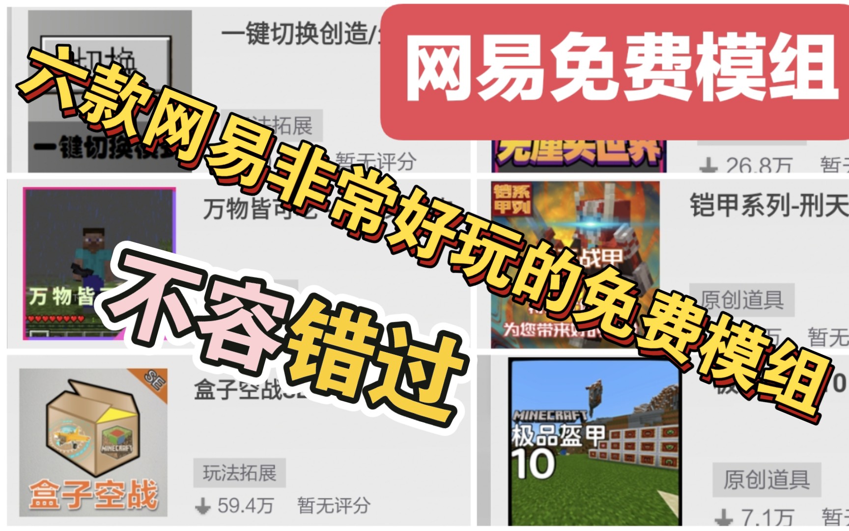 【网易手机版我的世界模组推荐分享】刑天铠甲&无厘头世界&一键切换...