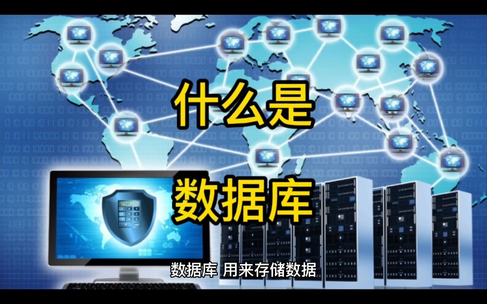 什么是数据库?一分钟了解
