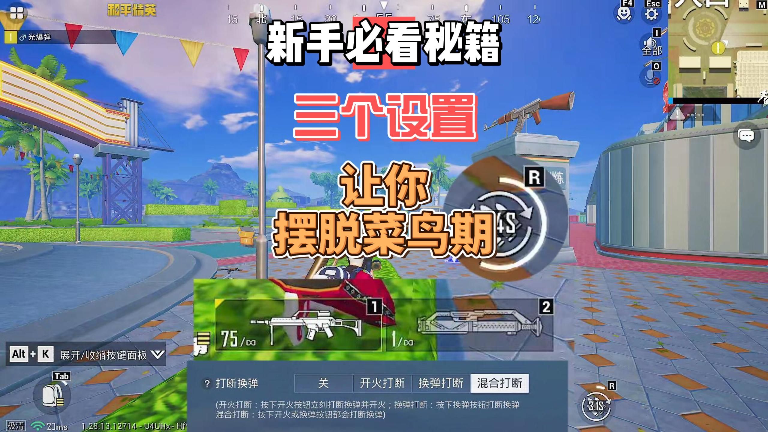 和平精英高清模拟器如何摆脱“菜鸟”期!只要三个设置!