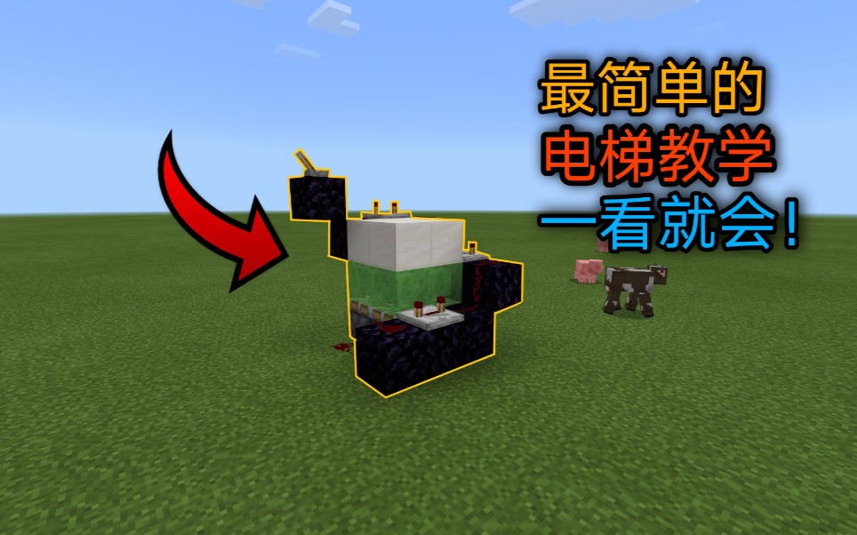 【Minecraft】基岩版 最简单的红石电梯教学 一看就会!