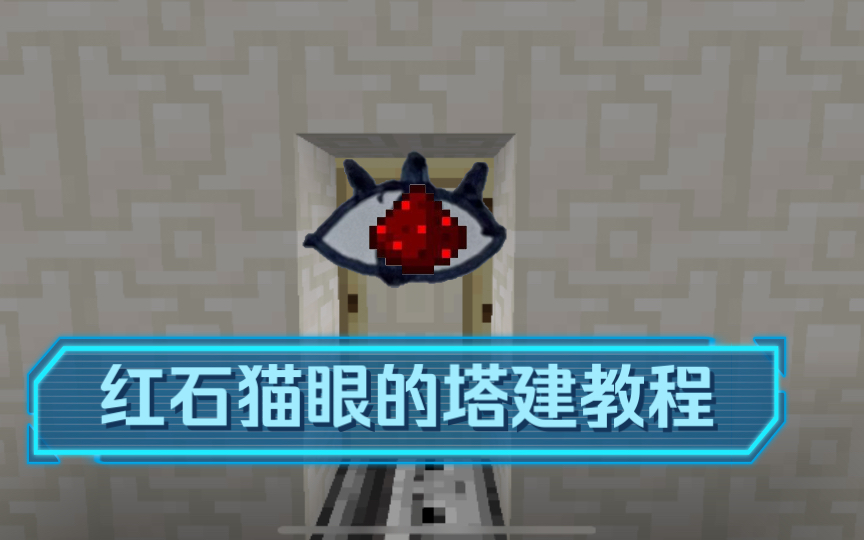 MC红石猫眼的塔建教程(无指令,无mod)