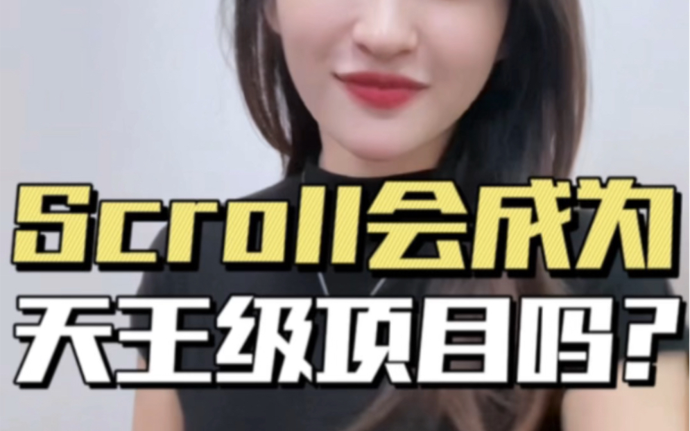 Scroll会成为天王级项目吗?