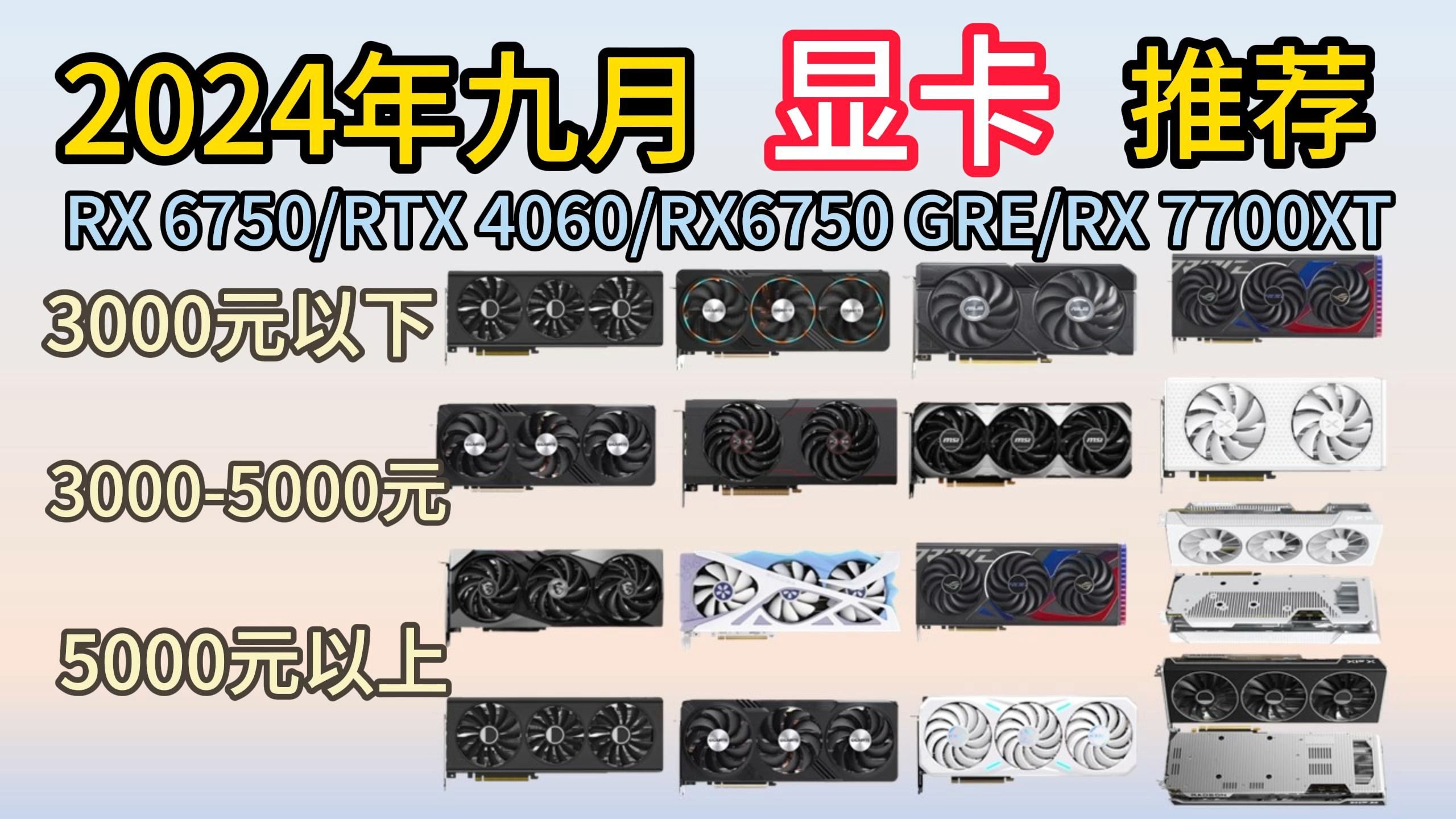 【2024年九月显卡推荐清单】蓝宝石/微星/讯景/华硕/技嘉/盈通等13款...