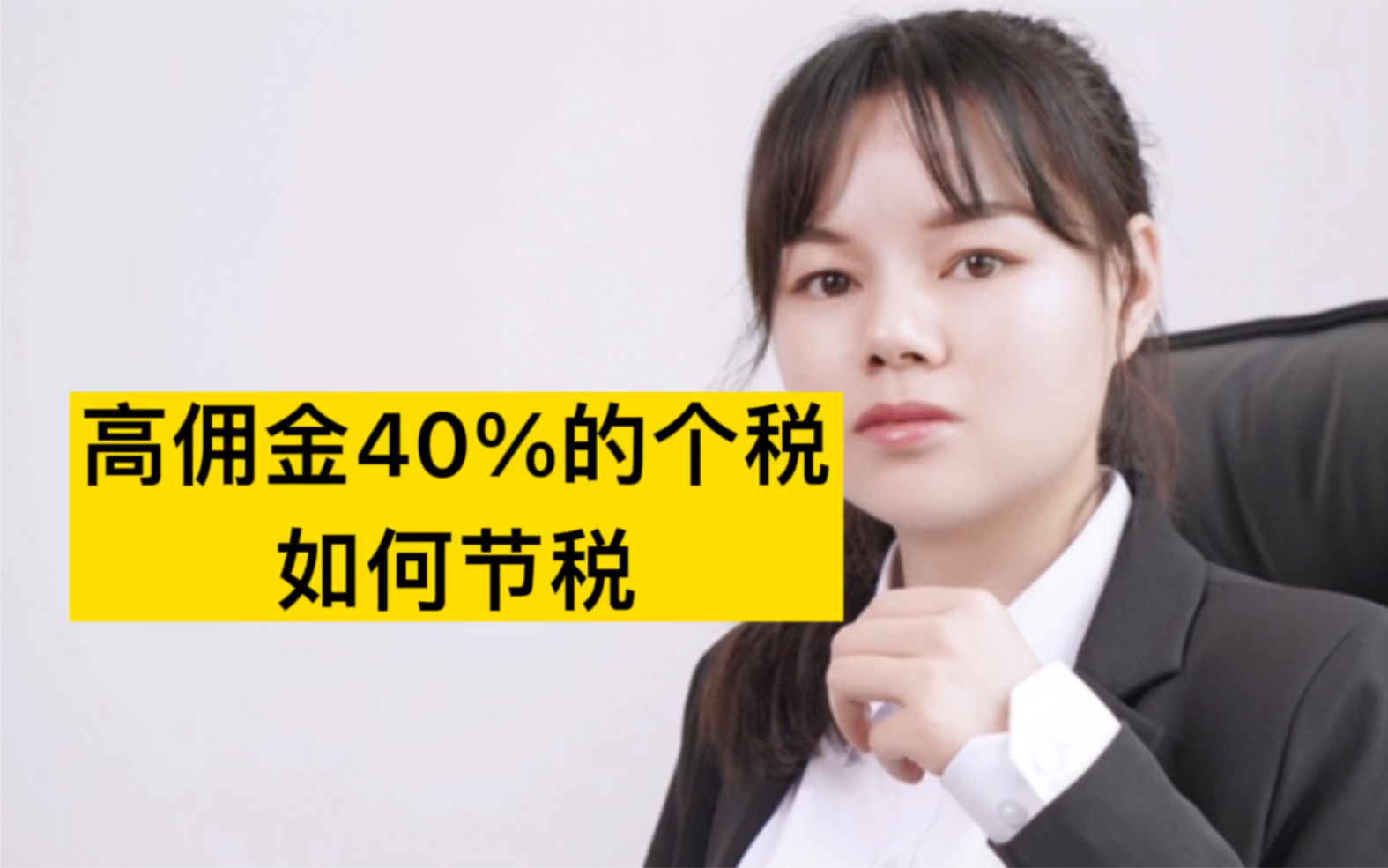 高佣金40%的个税如何节税?