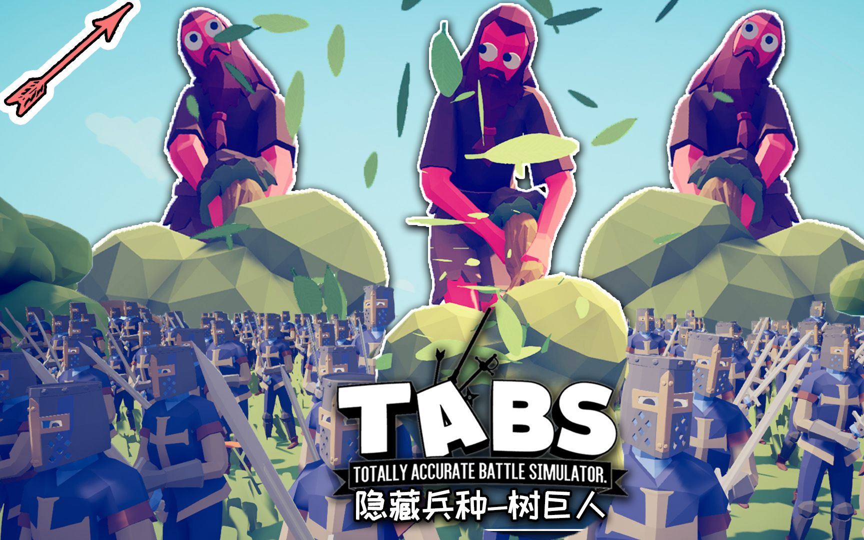 树巨人兄弟情深似海!全面战争模拟器丨隐藏单位介绍丨红箭红