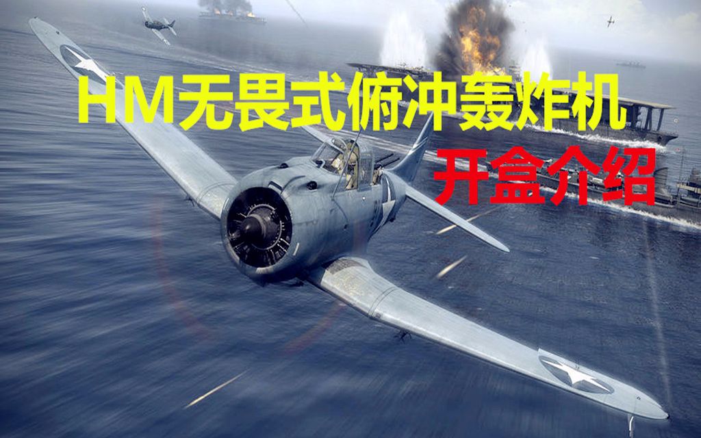 HM无畏式俯冲轰炸机开盒