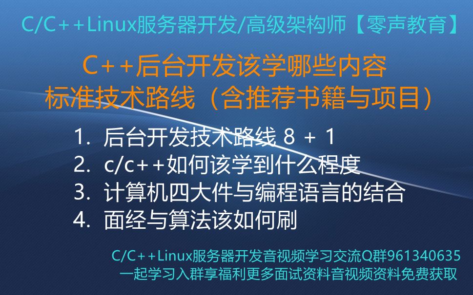 【零声教育】C++后台开发该学哪些内容,标准技术路线(含推荐书籍与...