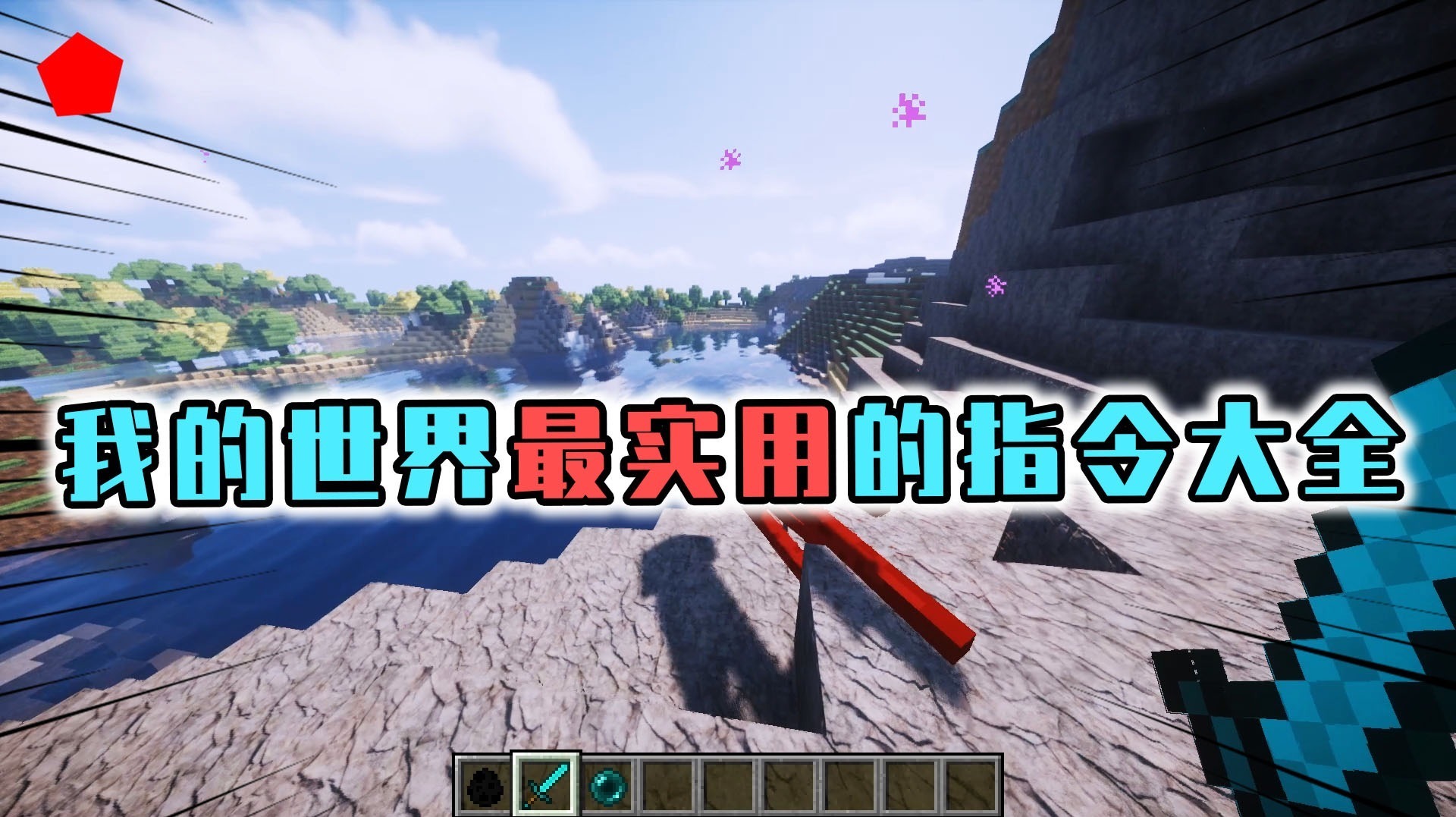 我的世界:盘点MC里最实用的指令