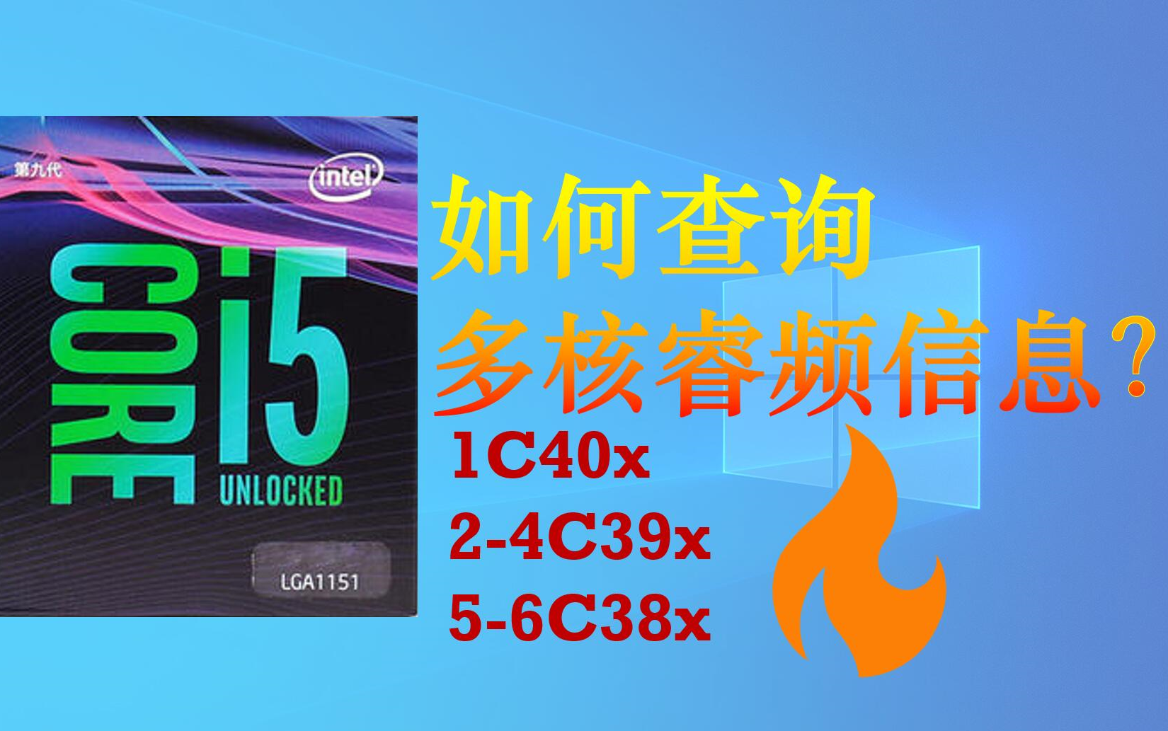 【科普向】查询CPU多核睿频、单核睿频信息