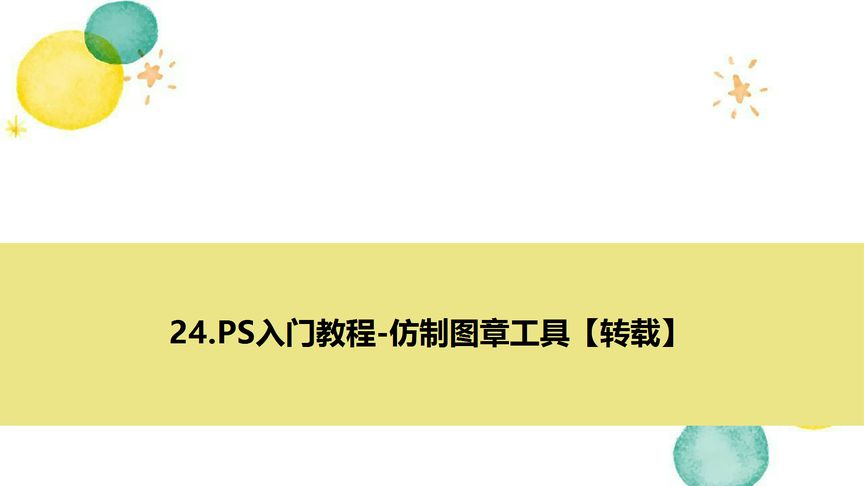 24.PS入门教程-仿制图章工具【转载】