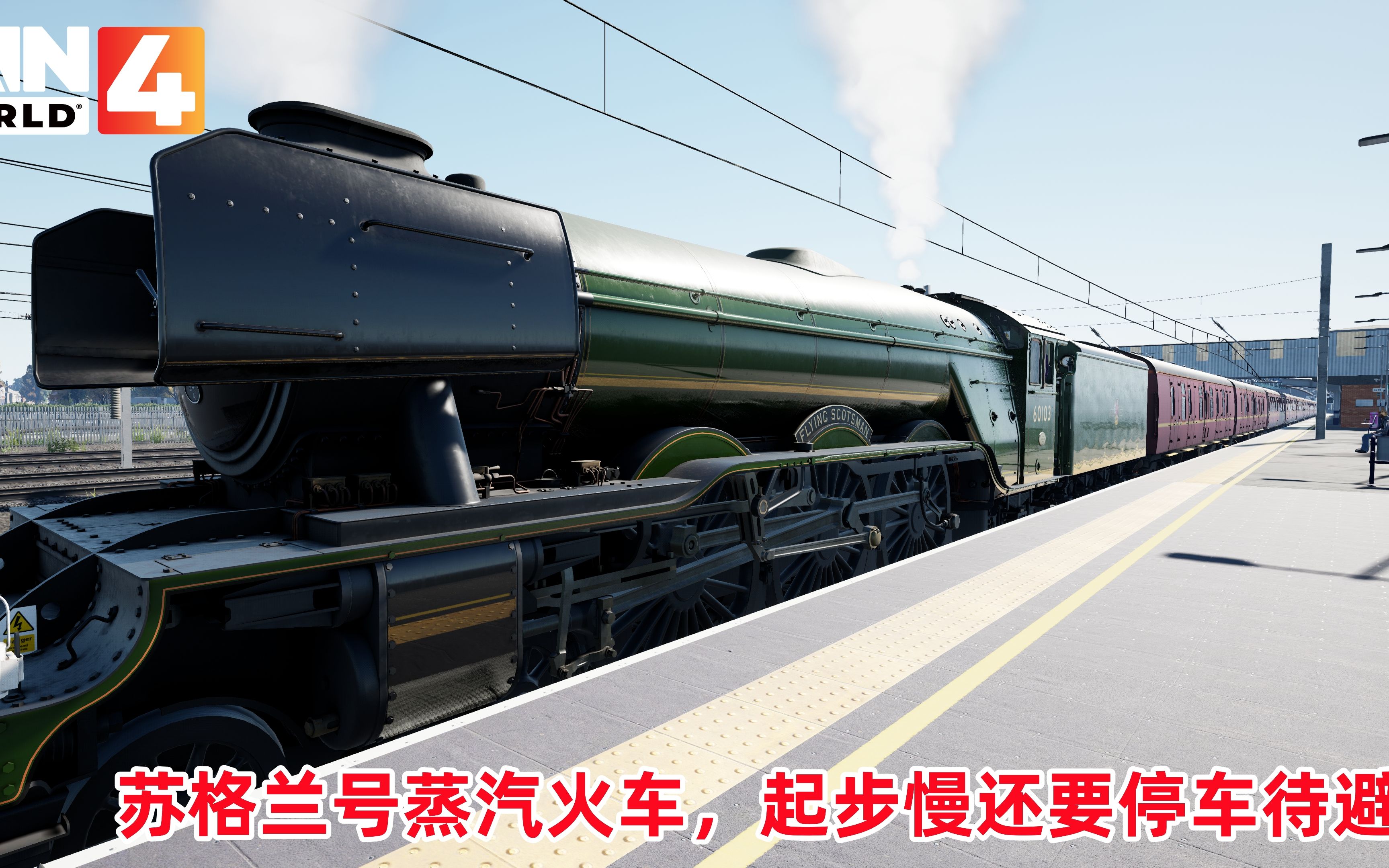 模拟火车世界4:苏格兰号蒸汽火车客运列车,起步这么慢还要待避
