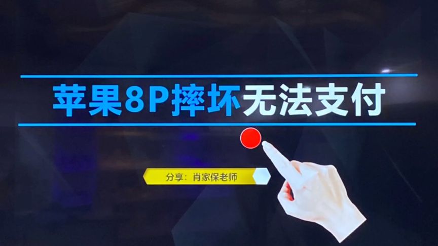 手机维修解析之苹果8P无法使用支付功能