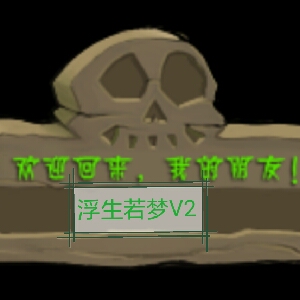 浮生若梦V2-- 