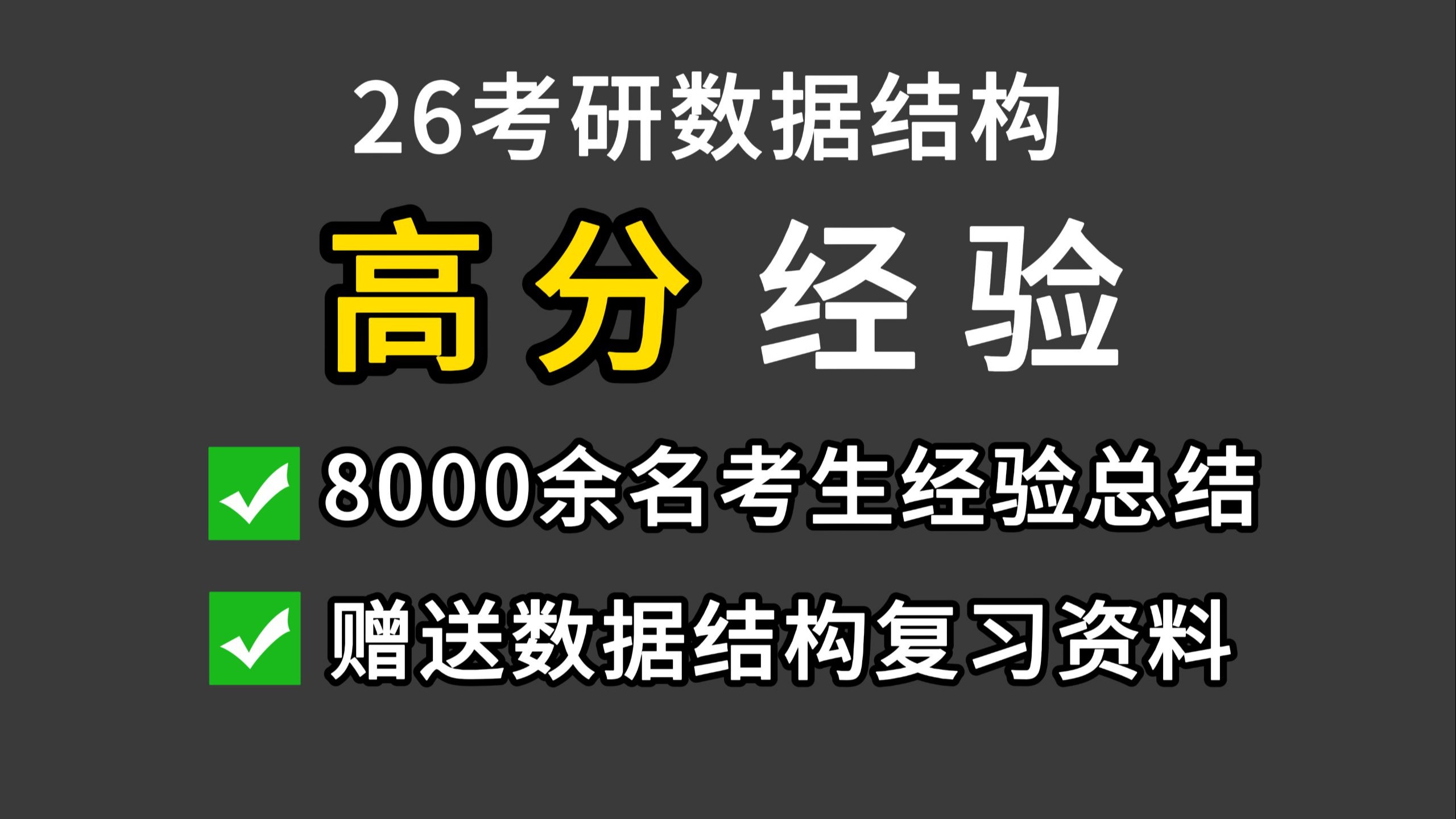 26考研数据结构高分经验|高效复习攻略