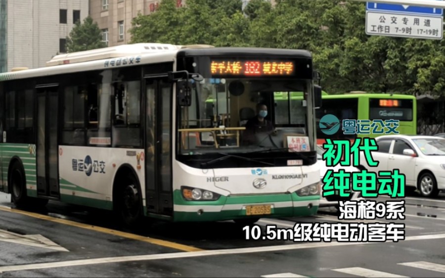【佛山公交】初代纯电动 粤运182路海格9系纯电动客车通过亲仁路口