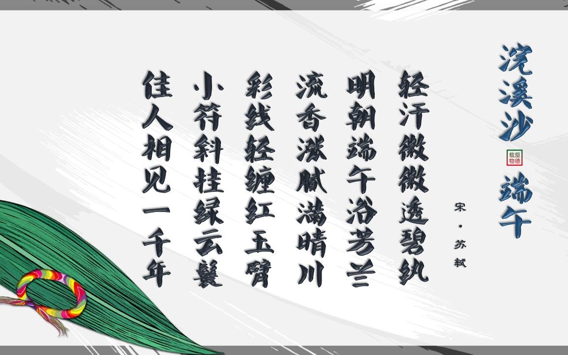 浣溪沙·端午 宋·苏轼【朗读版-女】唐诗 古诗 中国水墨风 垕德载物