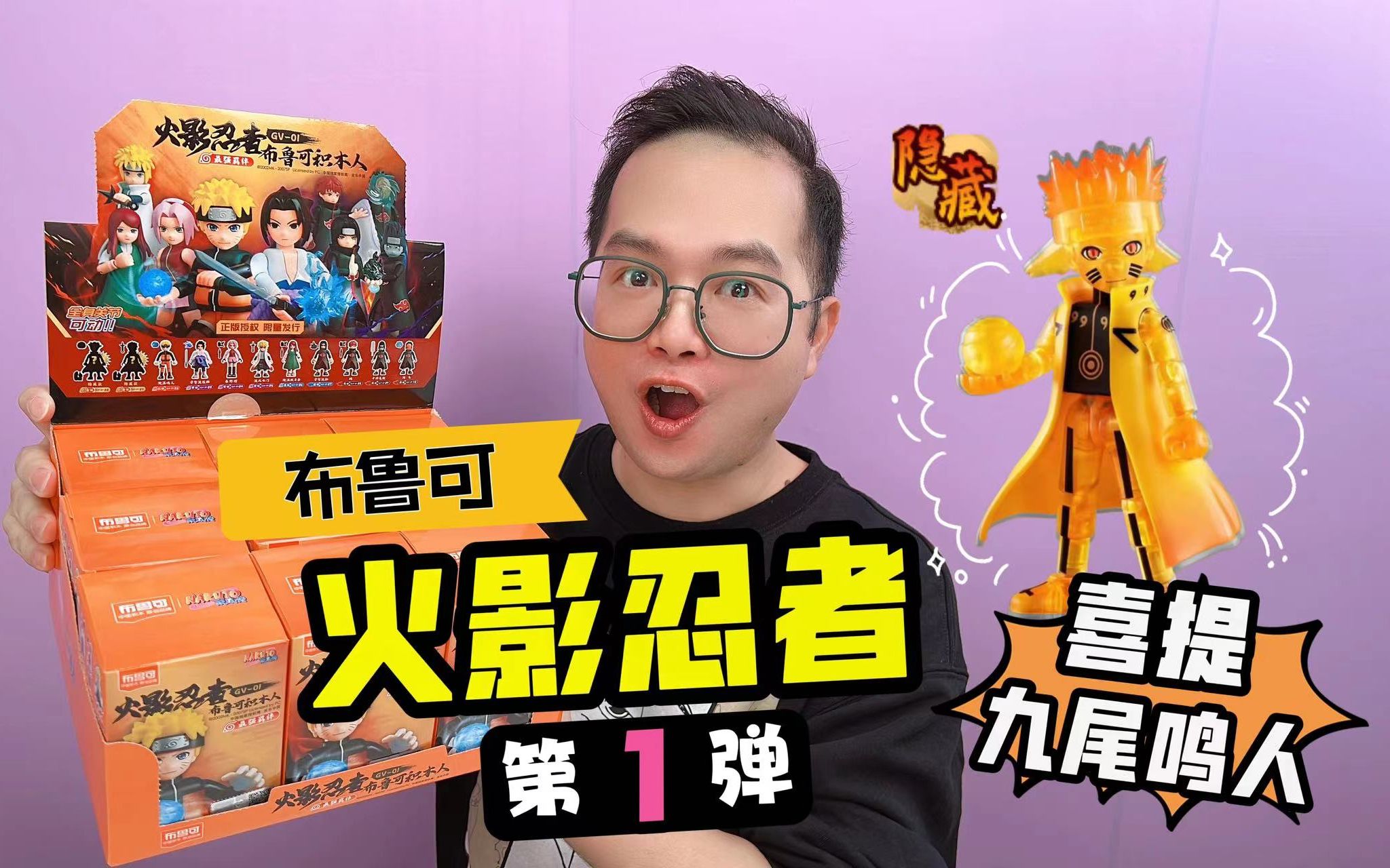 布鲁可火影忍者积木盲盒第一弹!隐藏款九尾查克拉模式鸣人太炫啦