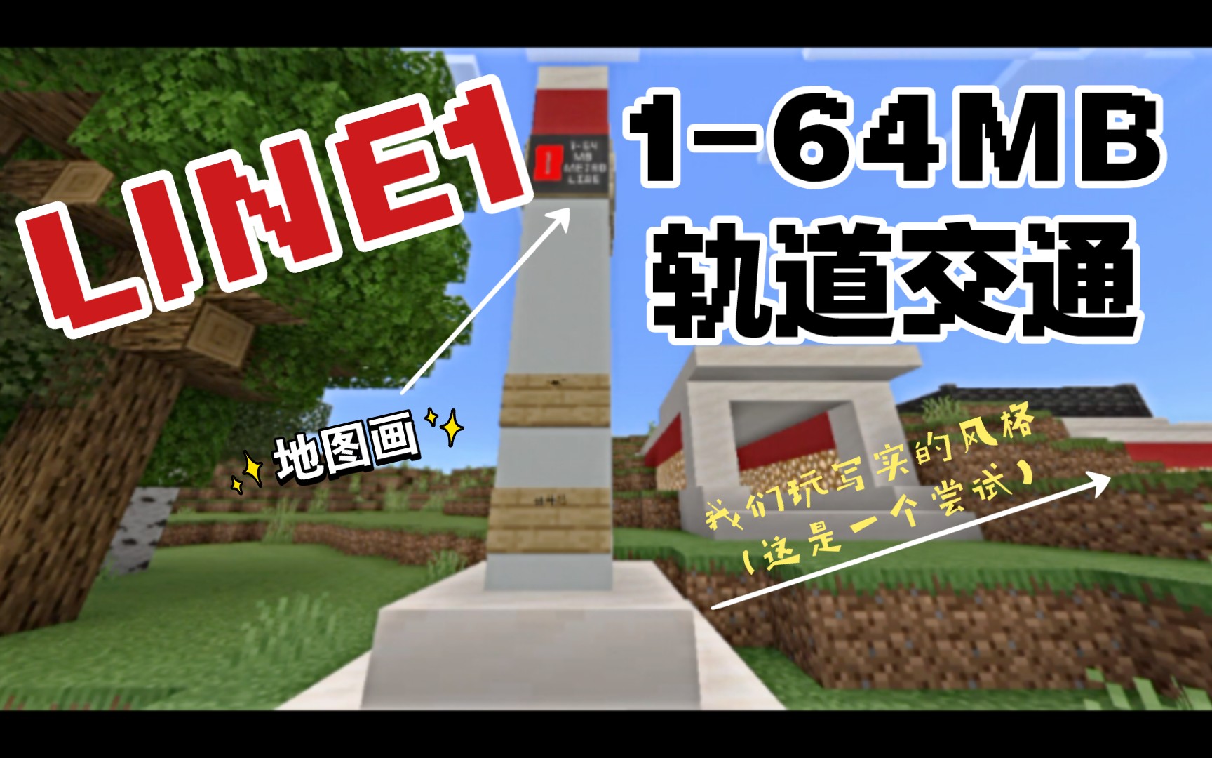 我的世界│1-64MB轨道交通 1号线