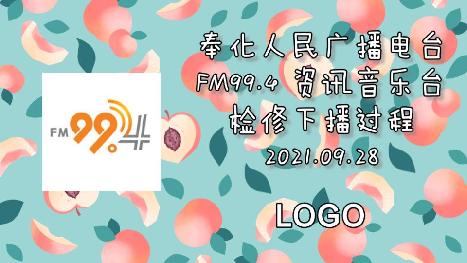 【放送文化·广播】FM99.4 奉化资讯音乐台周二下午检修下播过程 ...