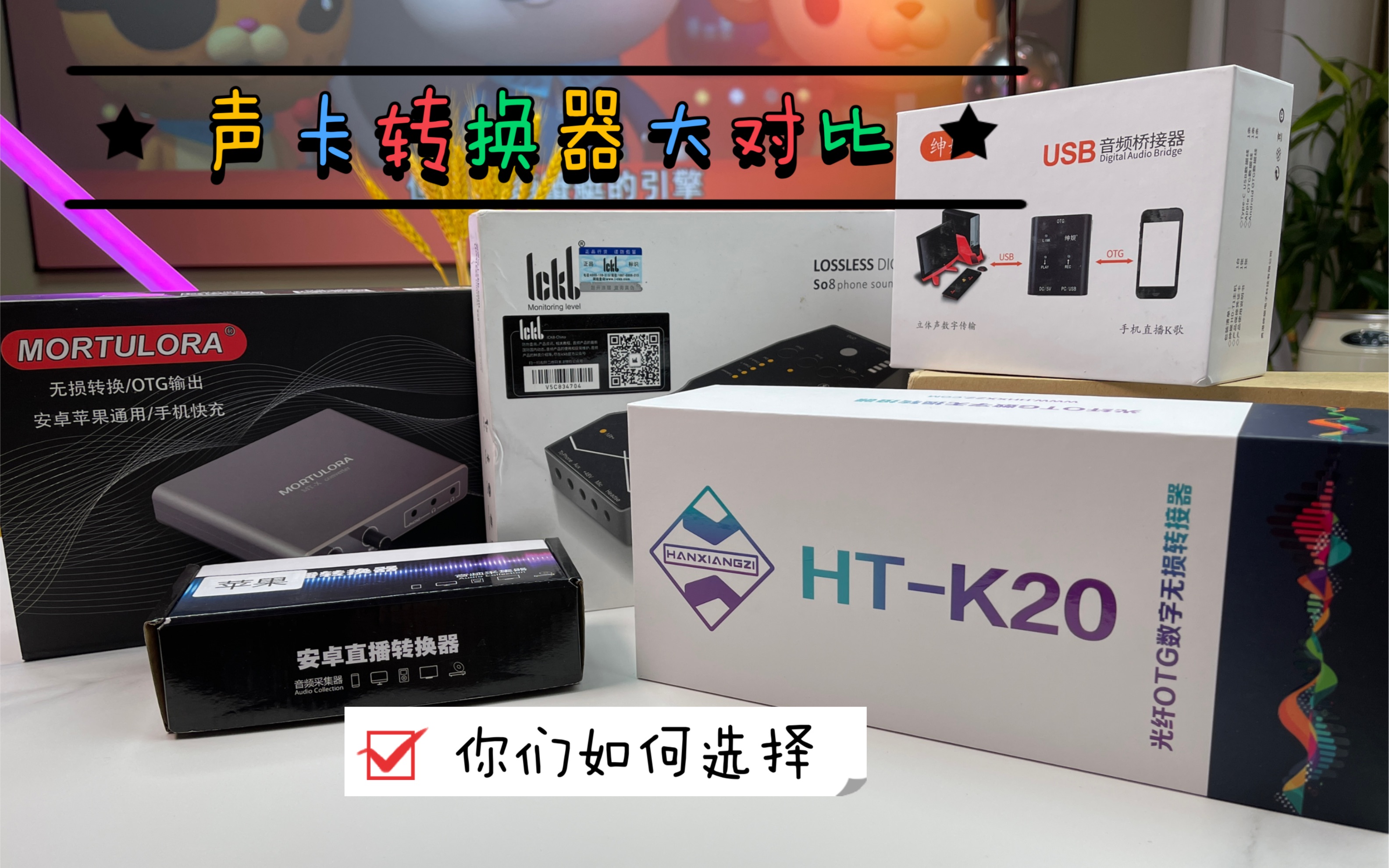声卡直播转换器,直播一号,MT-x,绅娱三代、韩湘子K20你们更喜欢哪个?