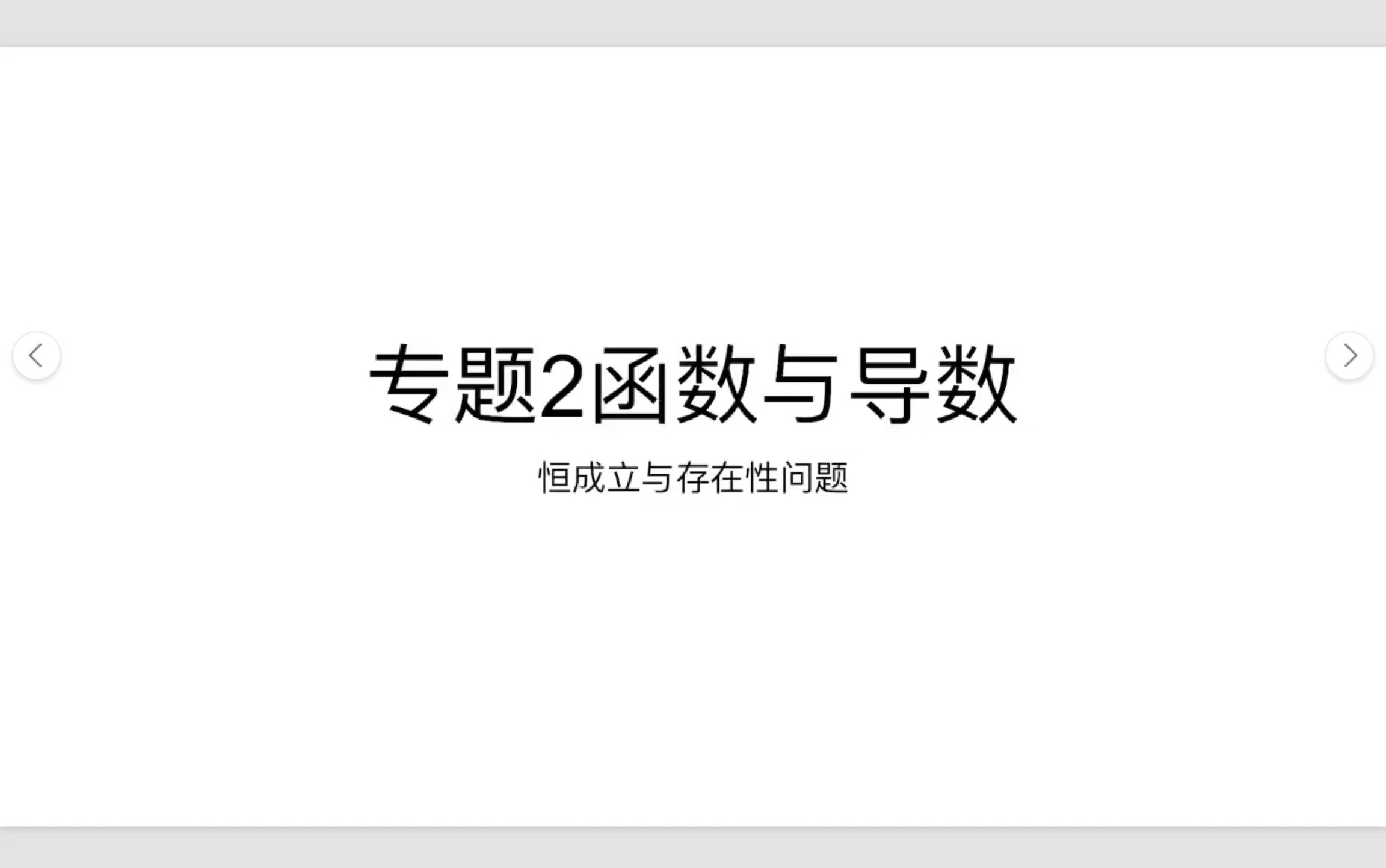 重难点专题2函数与导数恒成立与存在性问题