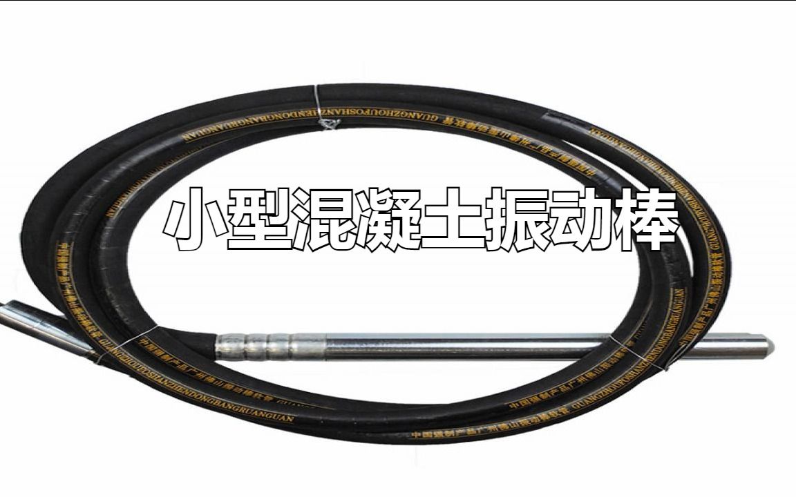 小型混凝土振动棒:强力振动及更高效率