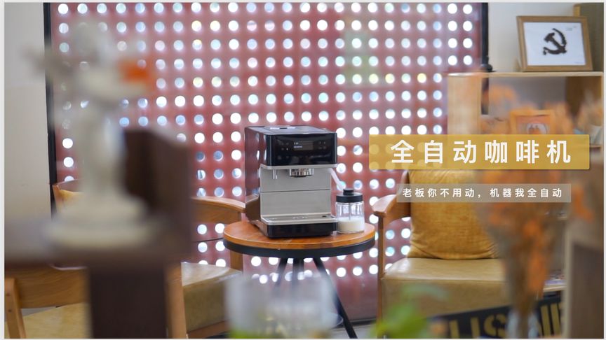 咖啡制作(5)|全自动咖啡机“会呼吸的咖啡机”