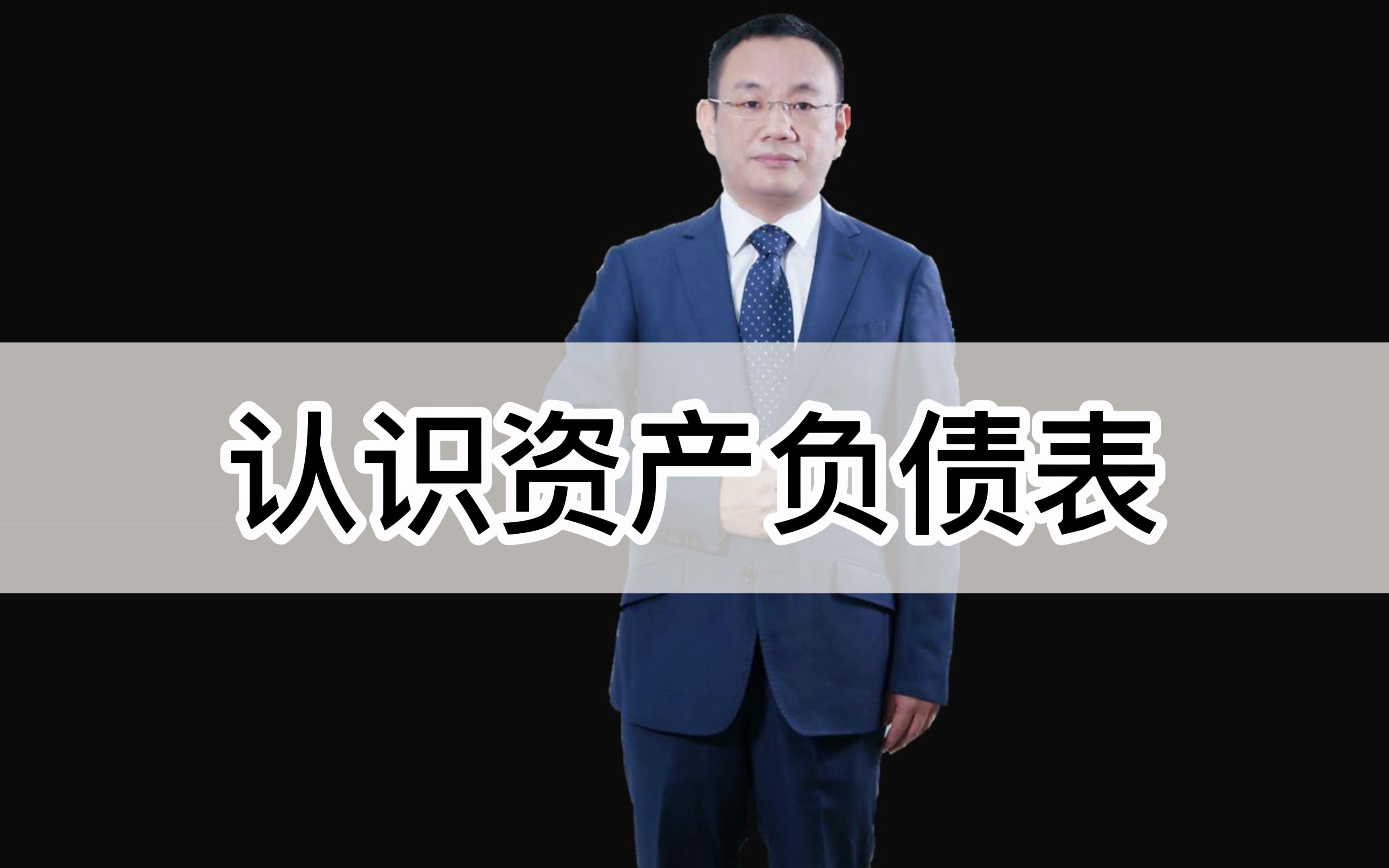 认识资产负债表!财税财务会计管理会计税收筹划税务筹划节税避税...
