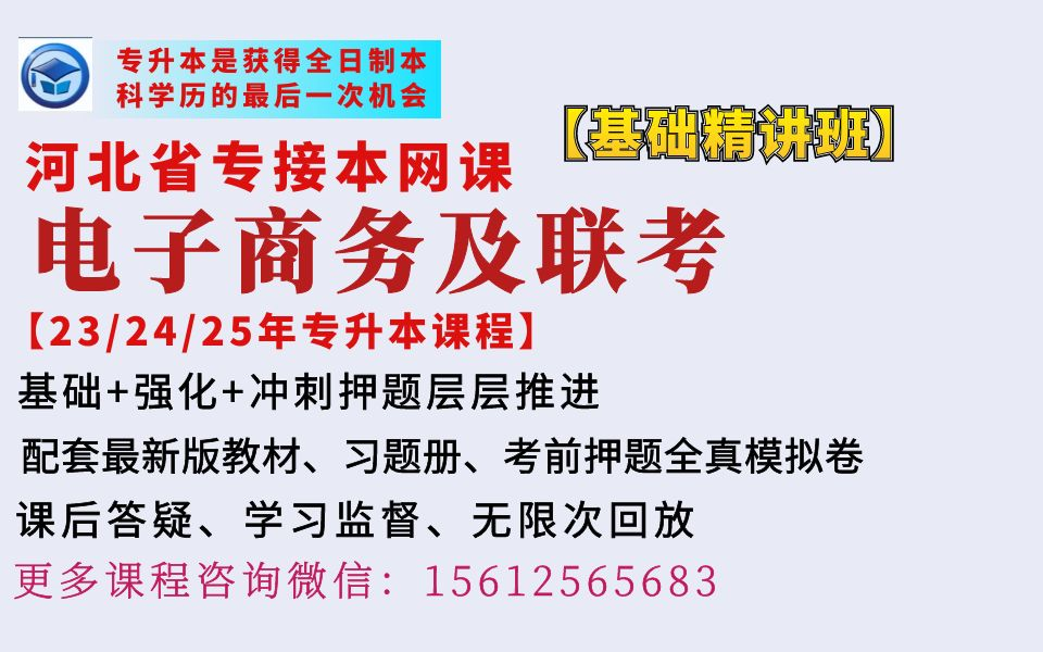 河北冠人专升本电子商务专业电子商务概论管理学原理课程网课河北...