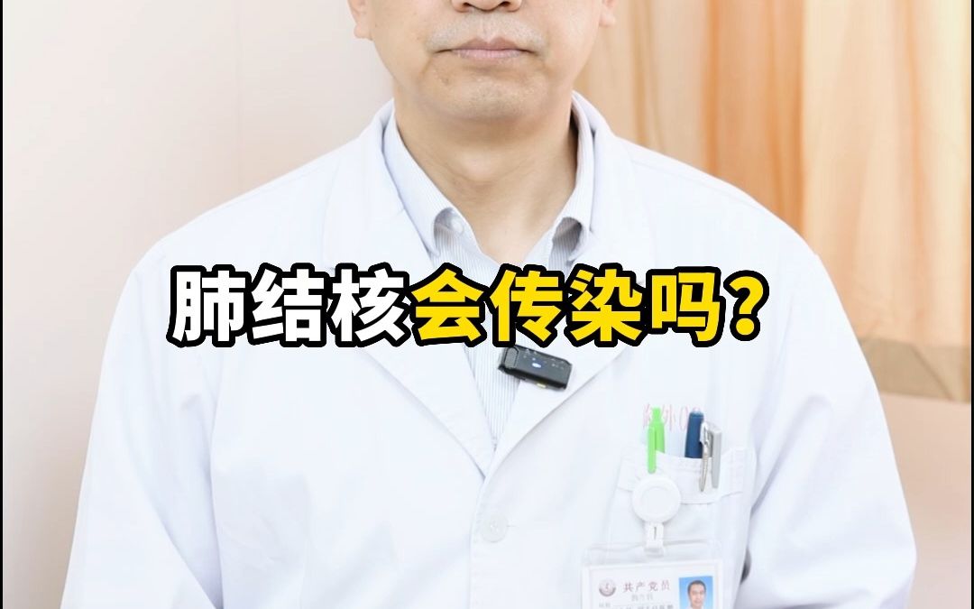 肺结核会传染吗?