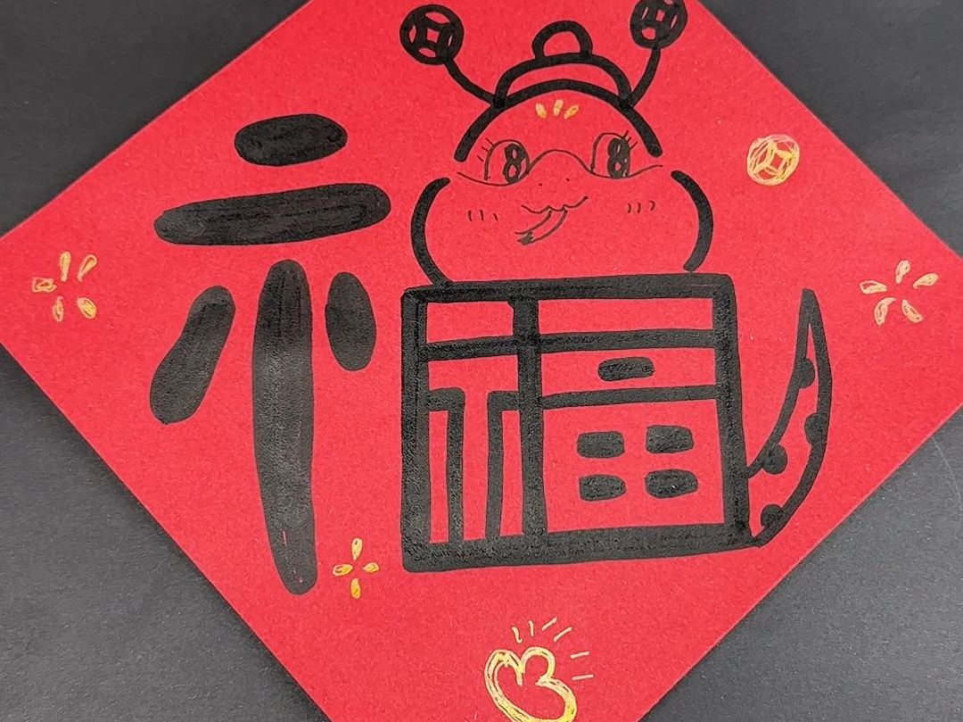 简单好看的蛇年创意福字快和孩子一起试试吧,喜庆满满#新年手工 #...