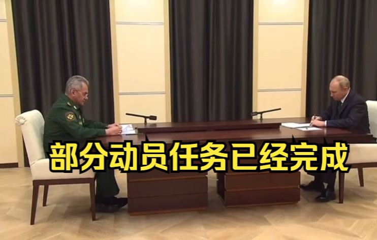 绍伊古向普京汇报部分动员工作情况:部分动员任务已经完成