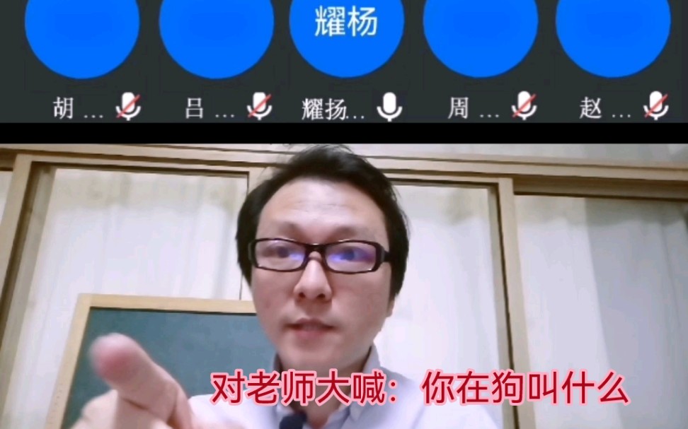 对老师大喊:你在狗叫什么