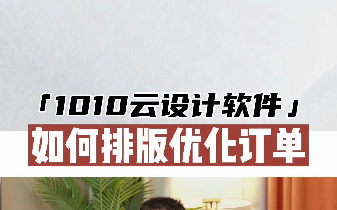 1010拆单软件,如何优化排版?
