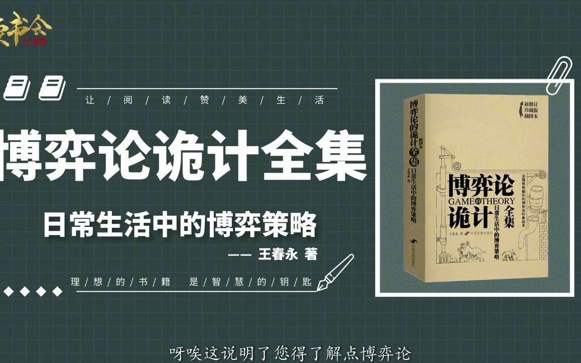 博弈论诡计全集:日常生活中博弈策略全解读,将博弈运用到生活中