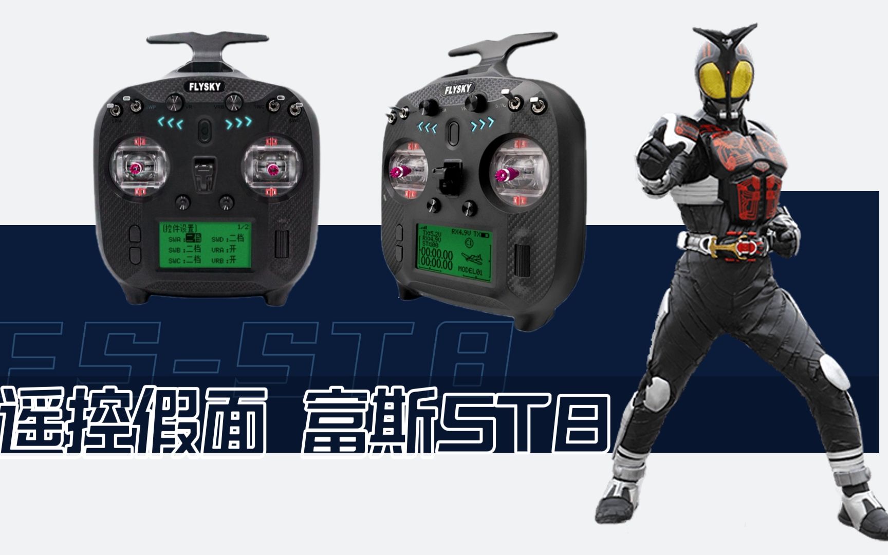 航模届的假面骑士-富斯FS-ST8遥控器是否会成为你的入坑首选?